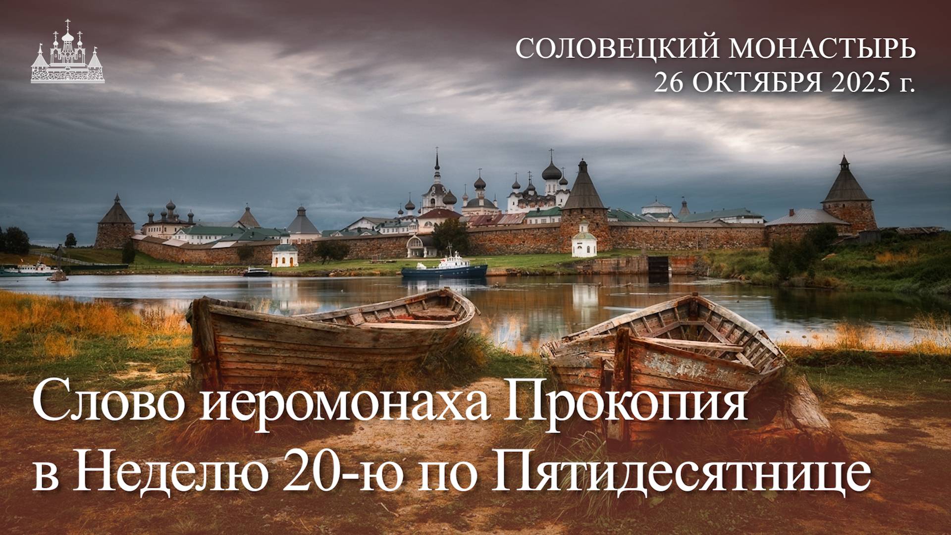 Слово иеромонаха Прокопия в Неделю 20-ю по Пятидесятнице, 2025