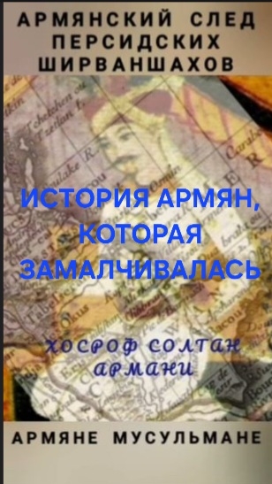 История армян,которую замалчивают.Армянский след ширваншахов в персидской империи...