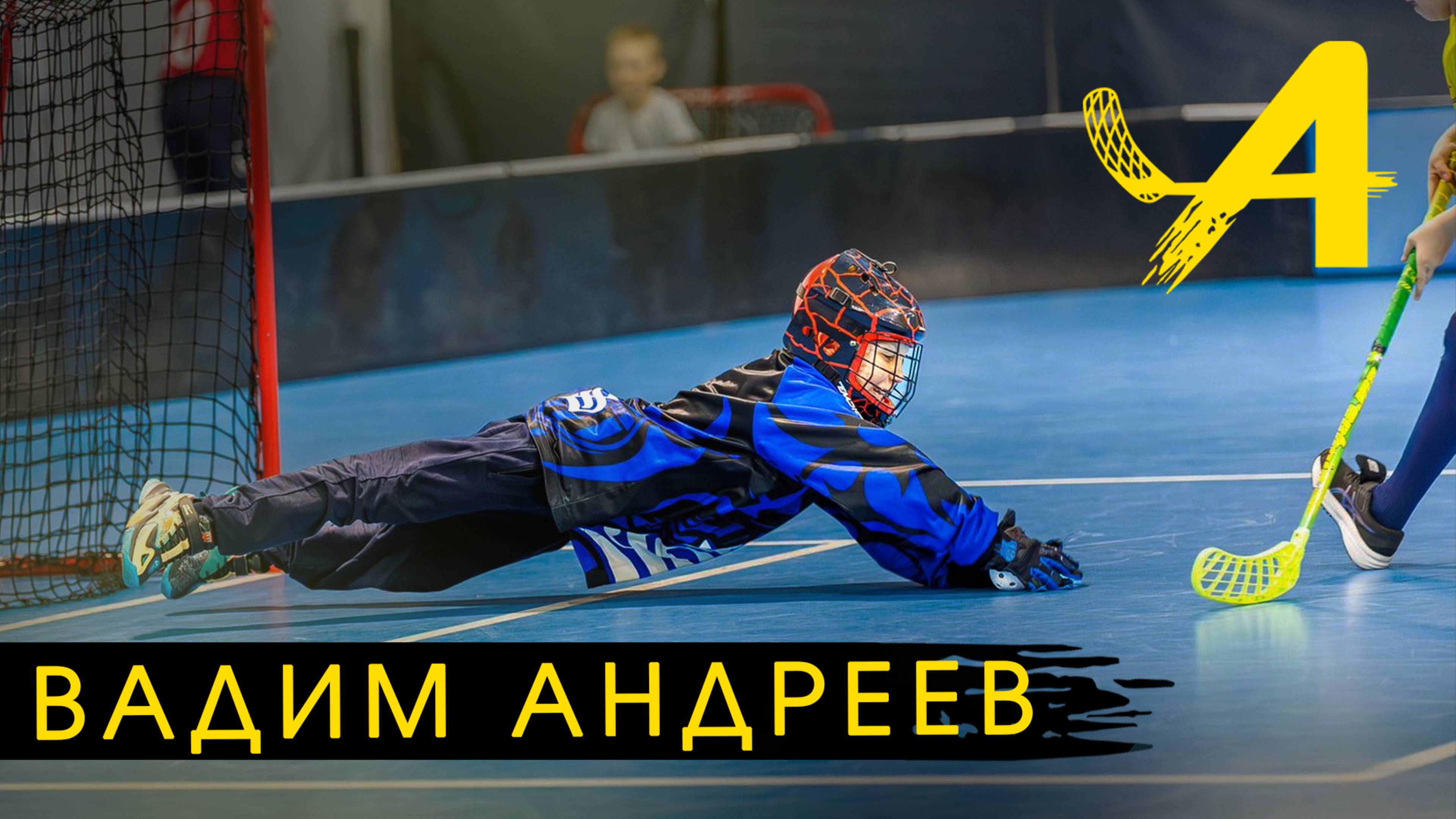 Вадим Андреев. Сейвы. Cпасение ШБ. Лучший игрок