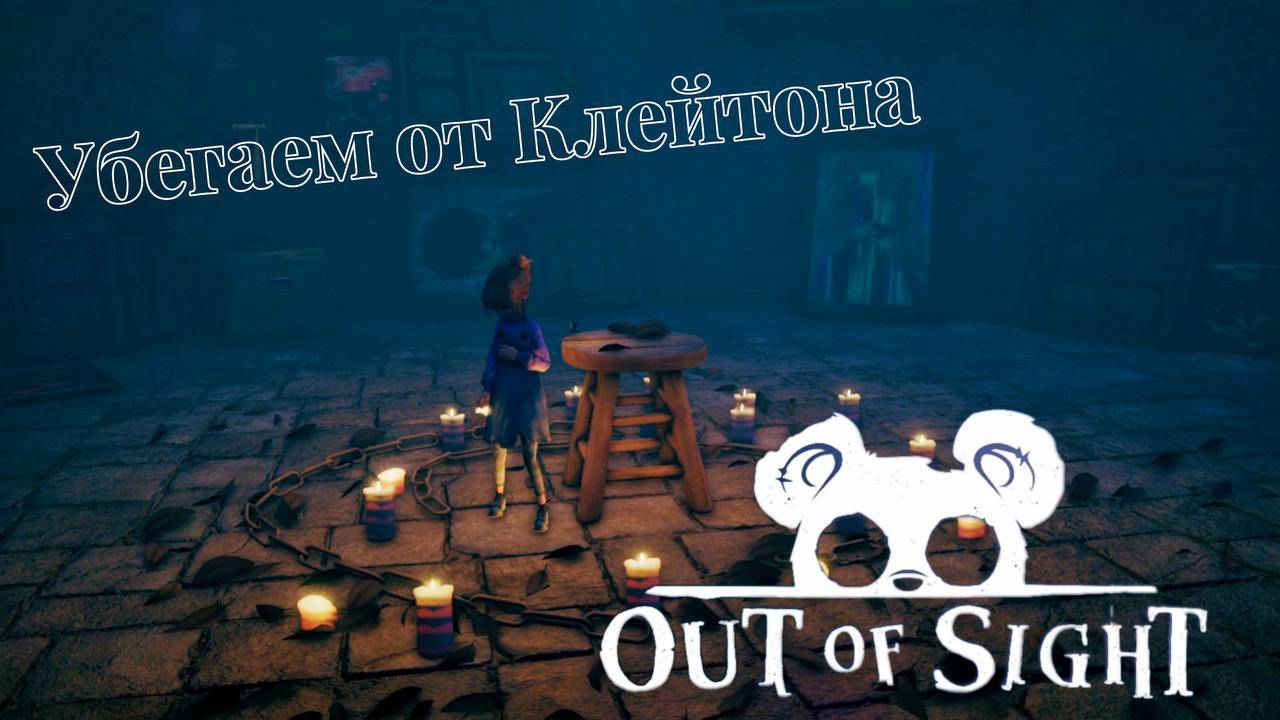 Убегаем от Клейтона ► Out of Sight ► Аут оф сайт #3