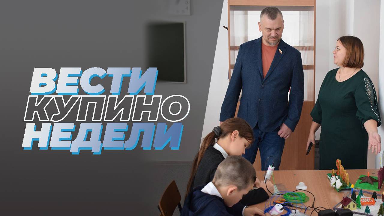 Купинские вести 24.10.2025