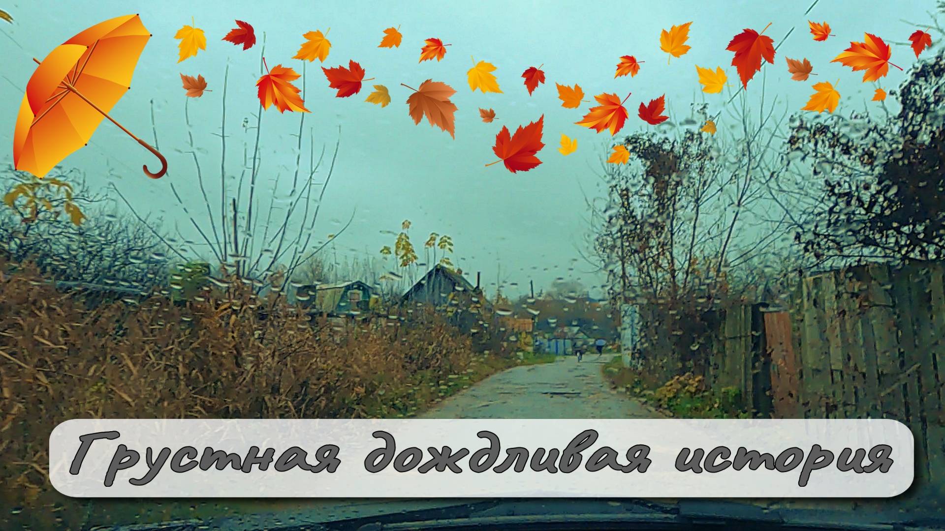 Грустная дождливая история