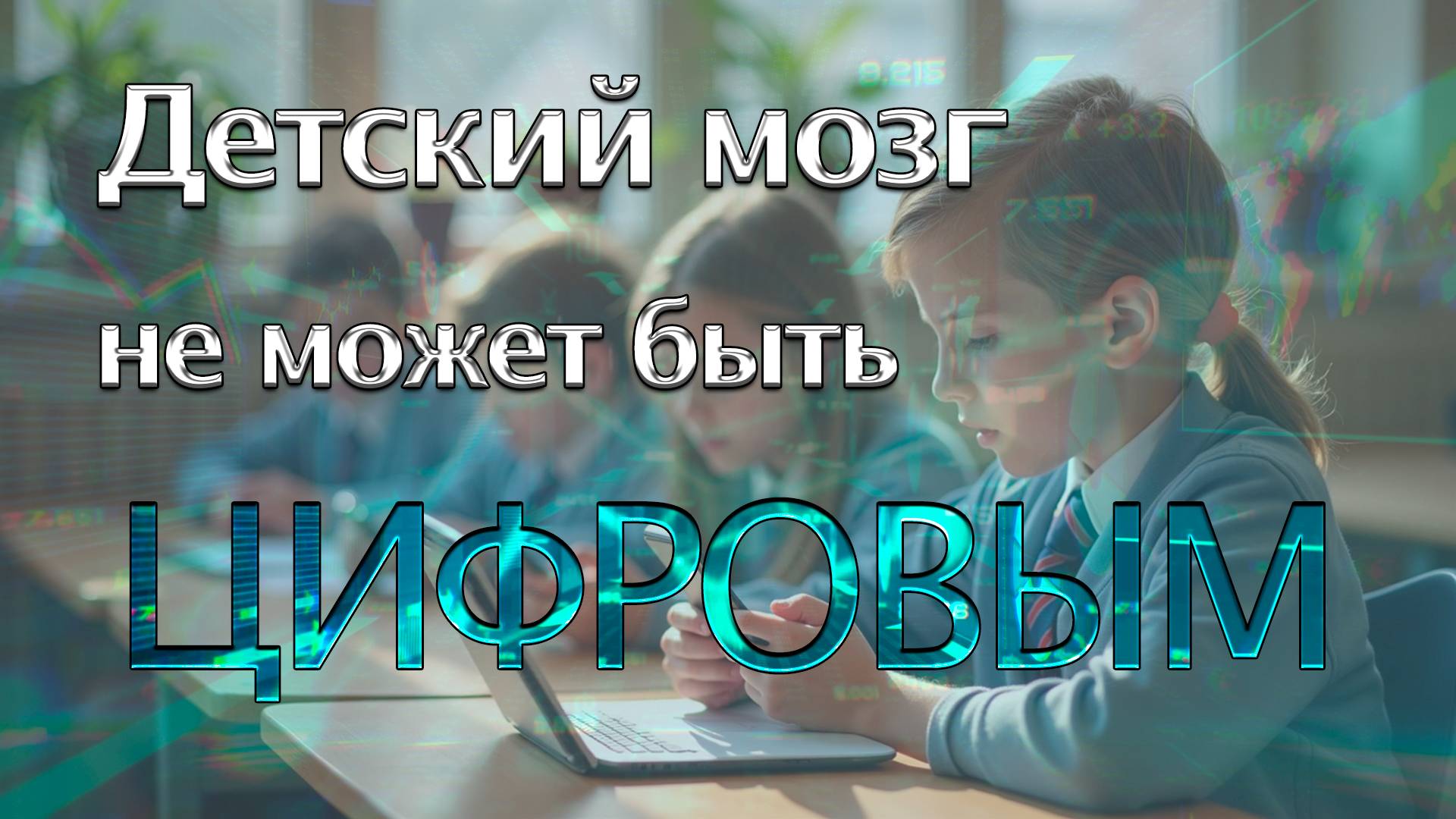 Детский мозг не может быть цифровым_kla.tv/39224 /2025-10-26