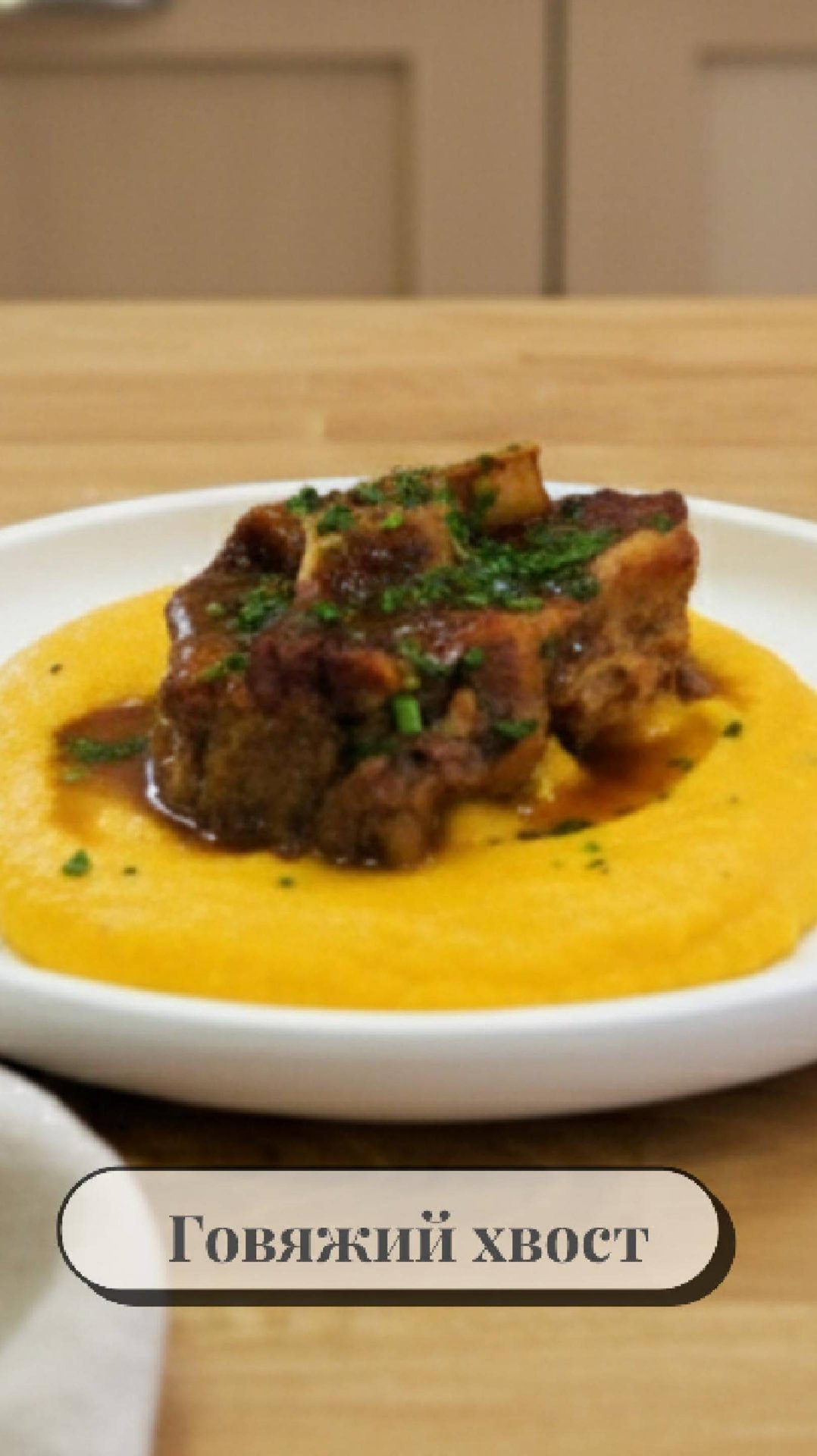 🥘 Говяжий хвост на медленном огне — кето-комфорт в тарелке