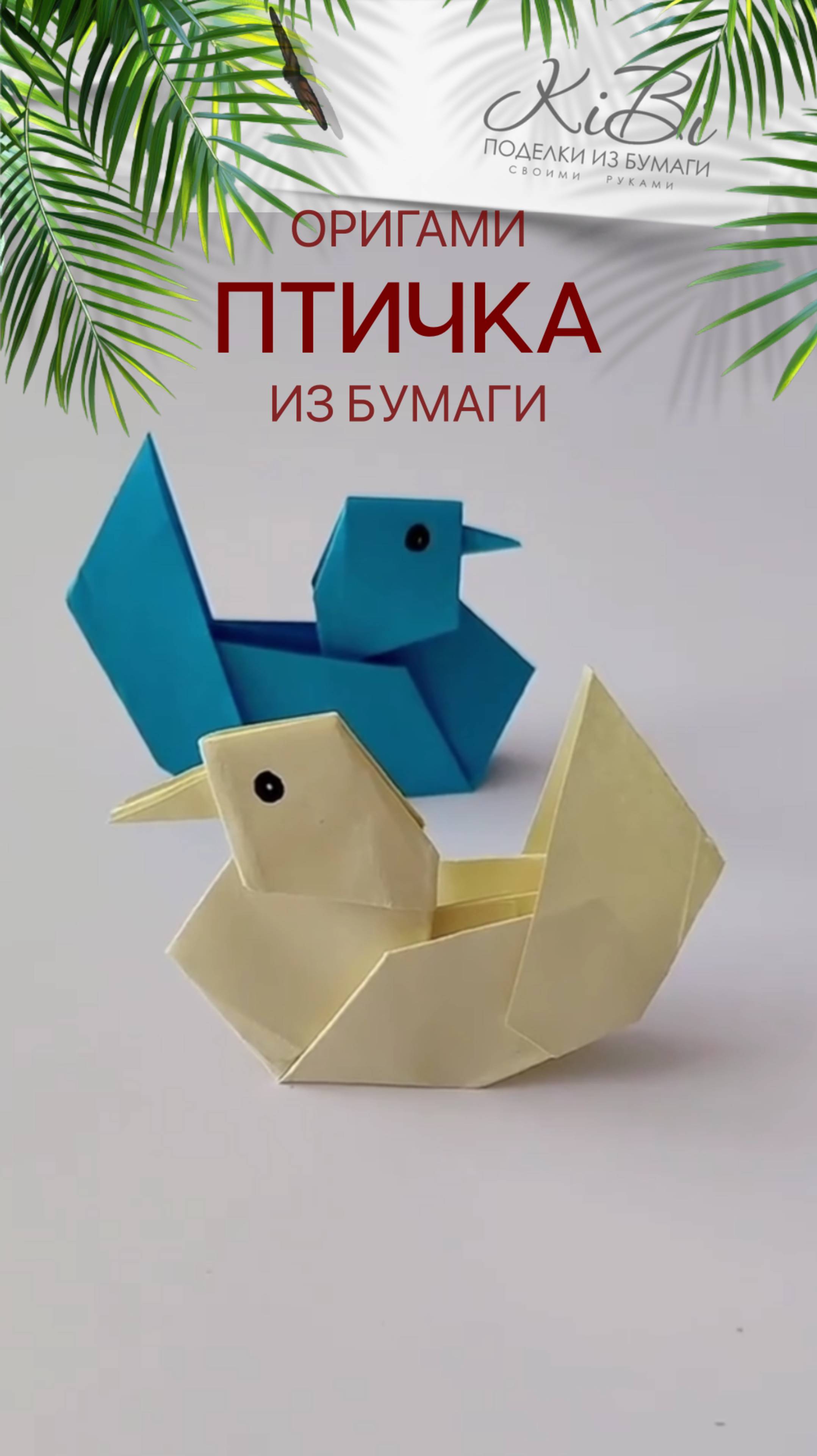 Птичка плавающая из бумаги