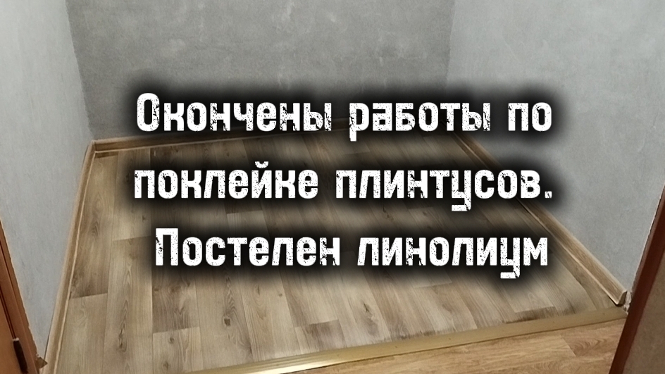 Ремонт помещения и переделка кладовой в гардеробную: поклейка плинтусов, постелен линолеум
