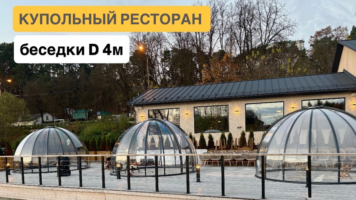 Беседки всесезонные для ресторана | Завод купольных конструкций cupol365.ru