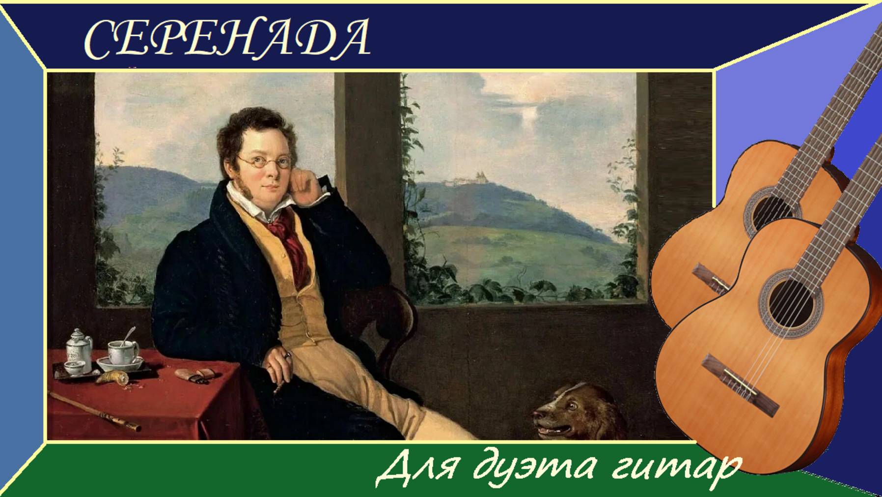Франц Шуберт. СЕРЕНАДА (Ständchen). Дуэт гитар.