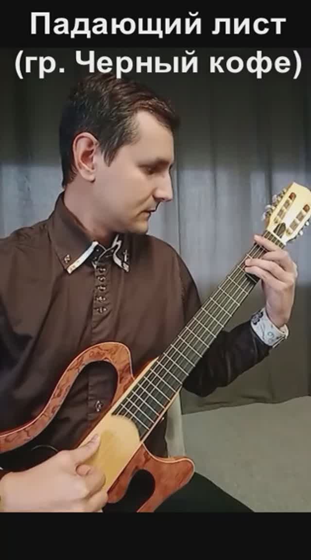 Падающий лист (гр. Черный кофе) на гитаре