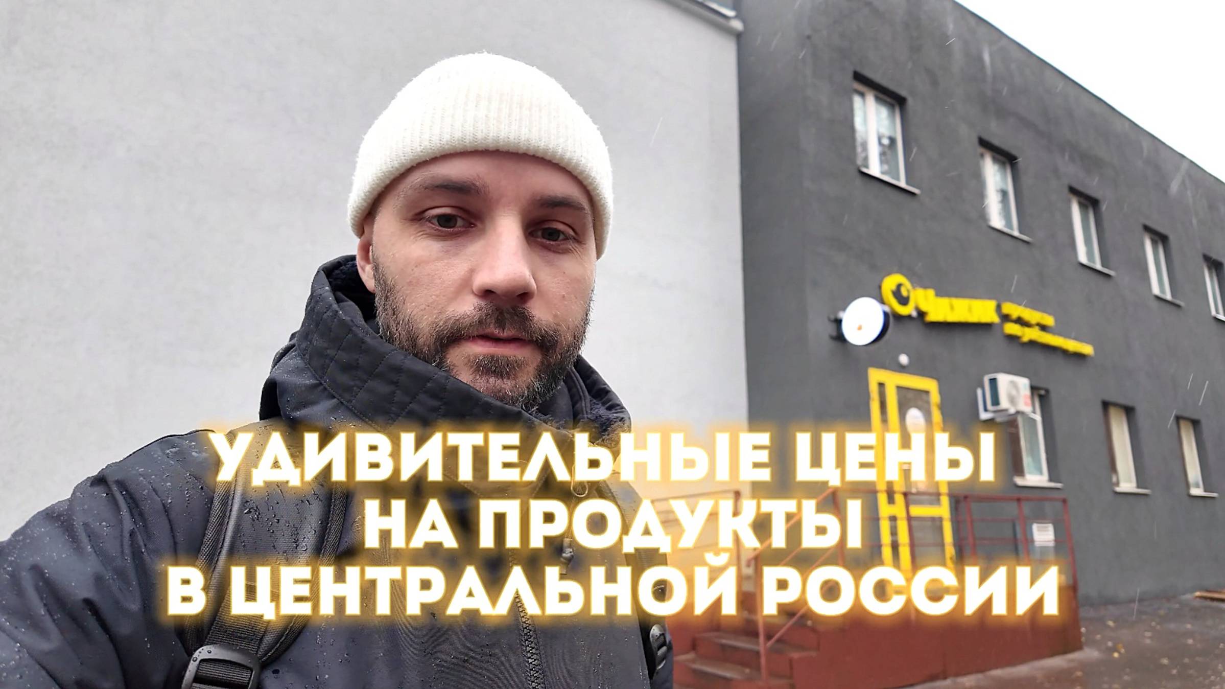 Жители Камчатки удивились бы от цен на продукты в центральной России. Обзор магазина "Чижик".