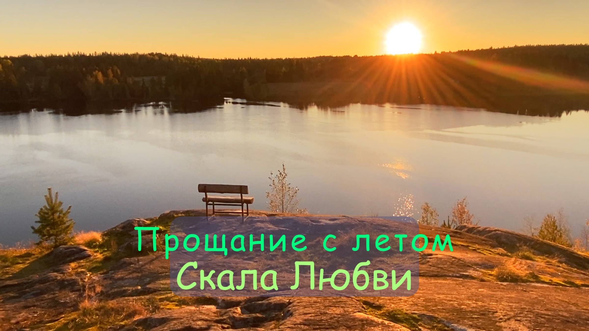 Прощание с летом