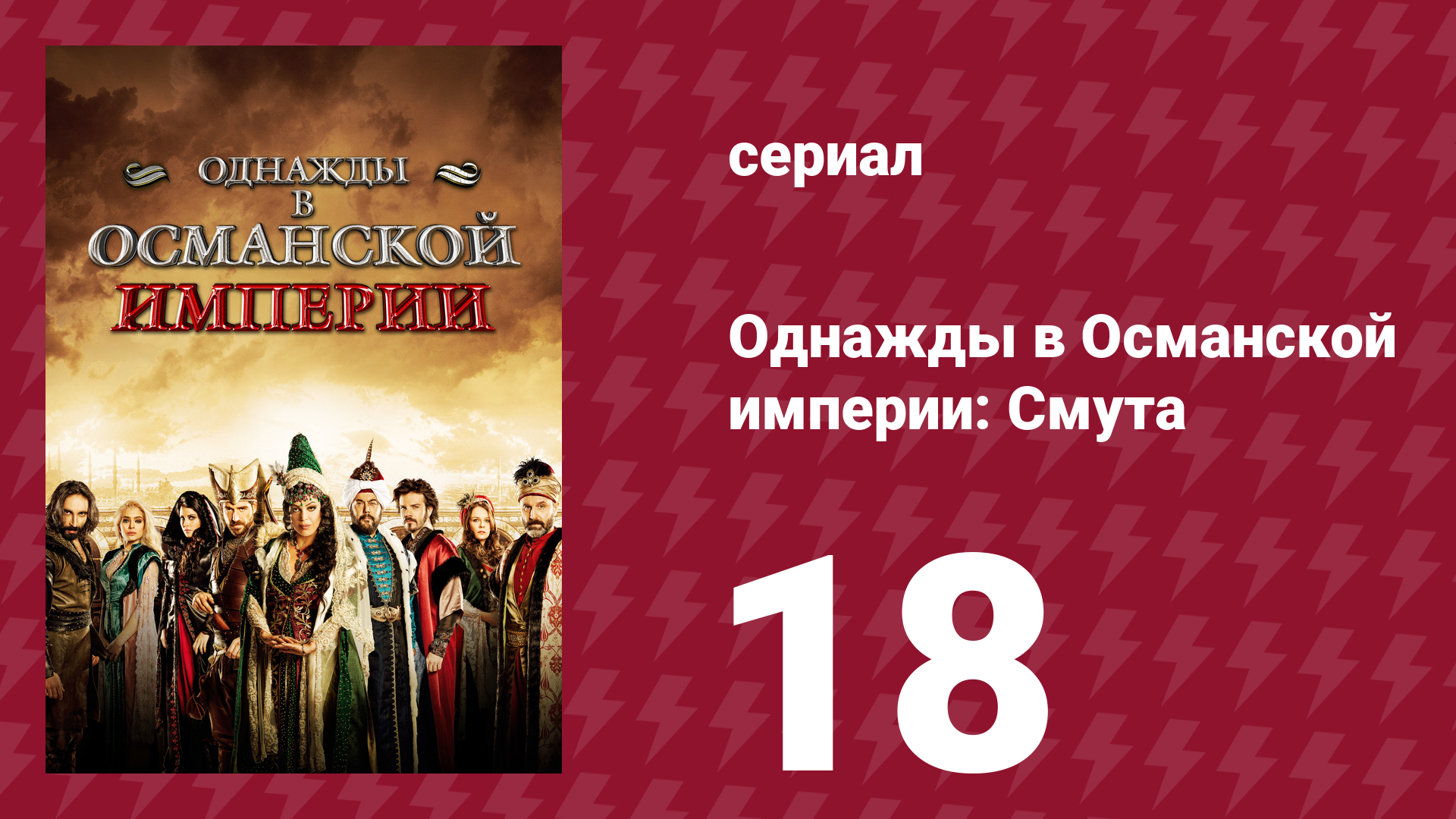 Однажды в Османской империи: Смута 18 серия (сериал, 2012)