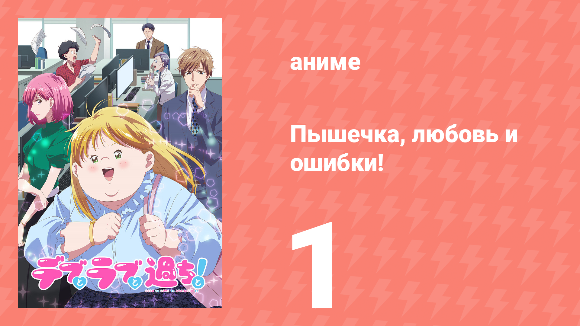 Пышечка, любовь и ошибки! 1 серия (аниме-сериал, 2025)