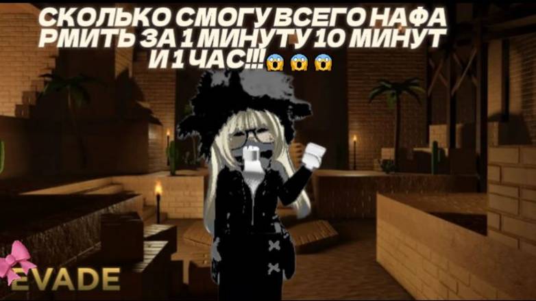 СКОЛЬКО СМОГУ ВСЕГО НАФАРМИТЬ ЗА 1 МИНУТУ 10 МИНУТ И 1 ЧАС!!!😱😱😱