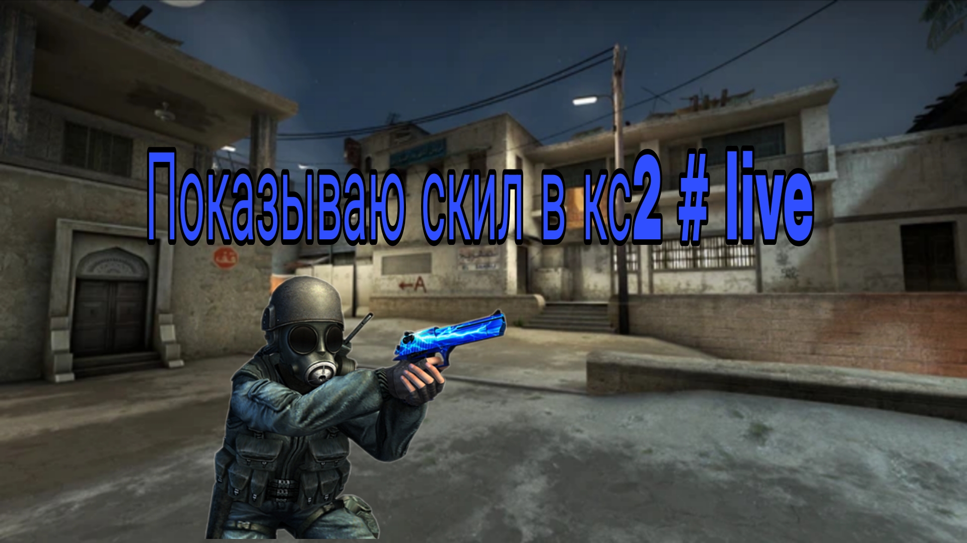 Показываю скил в кс2#live