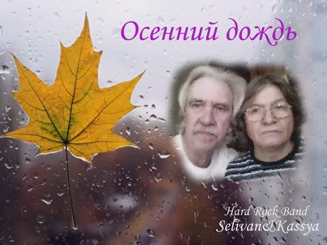 "НЕУДАЧНИКИ" _Осенний Дождь_     (мокрый воробей)_