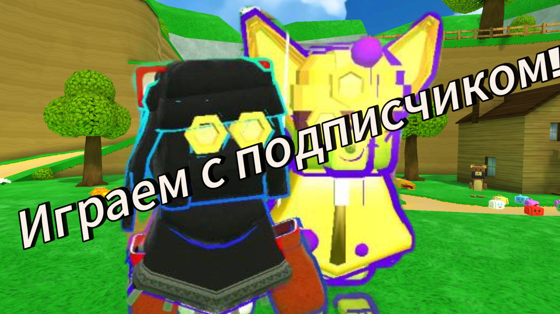 Играем с подписчиком