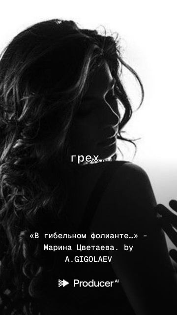 «В гибельном фолианте…» - Марина Цветаева.