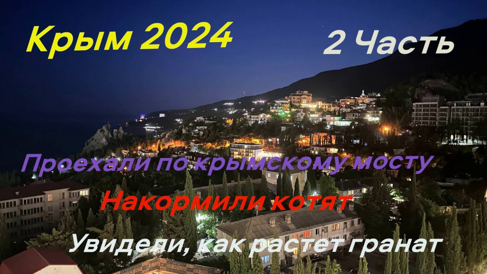 Крым. Часть 2  Доехали в Гурзуф и окунулись в море