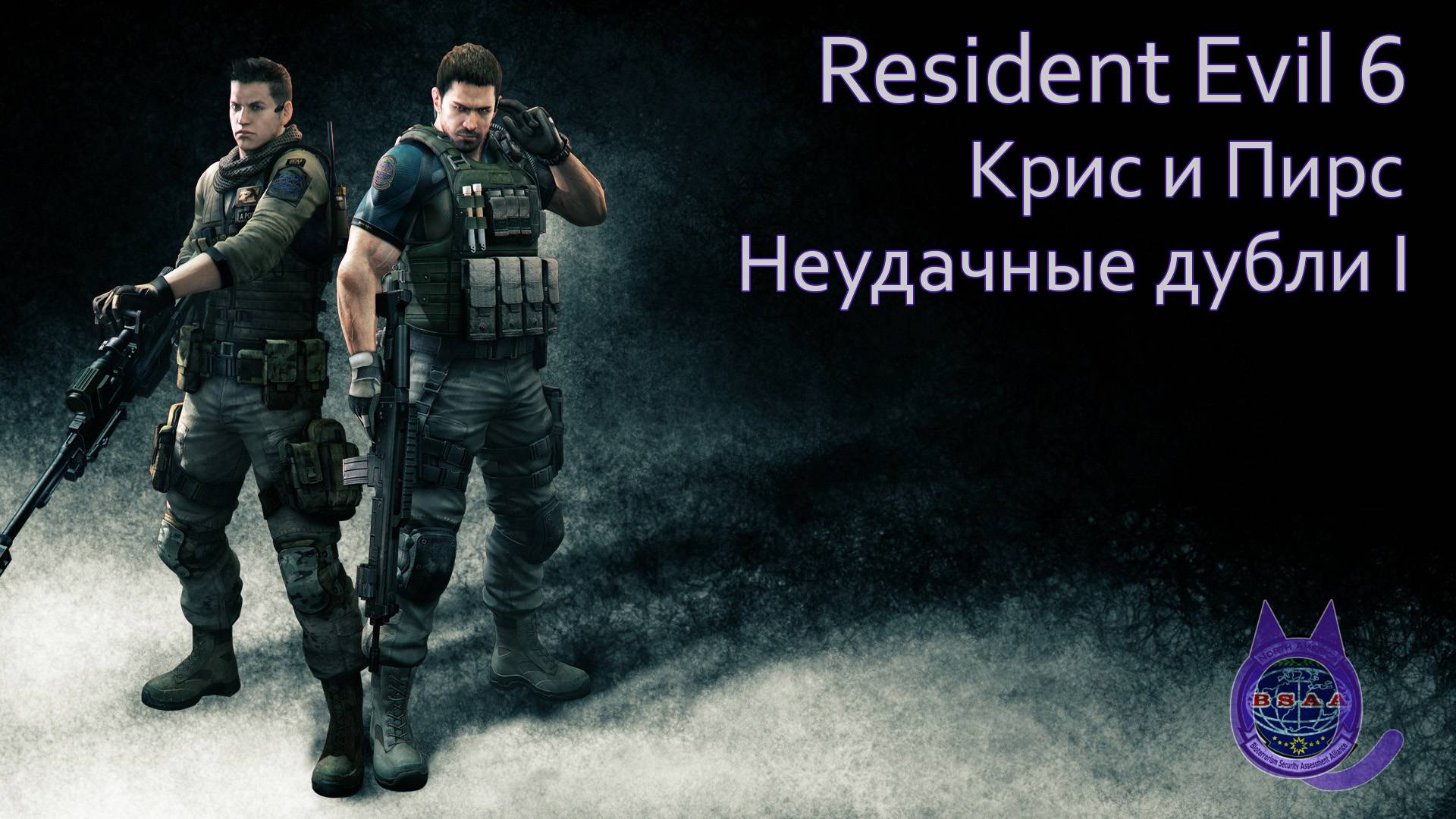 Resident Evil 6 (2012) | Крис и Пирс | Неудачные дубли | Пол часа дорожного Ада... Ада Вонг