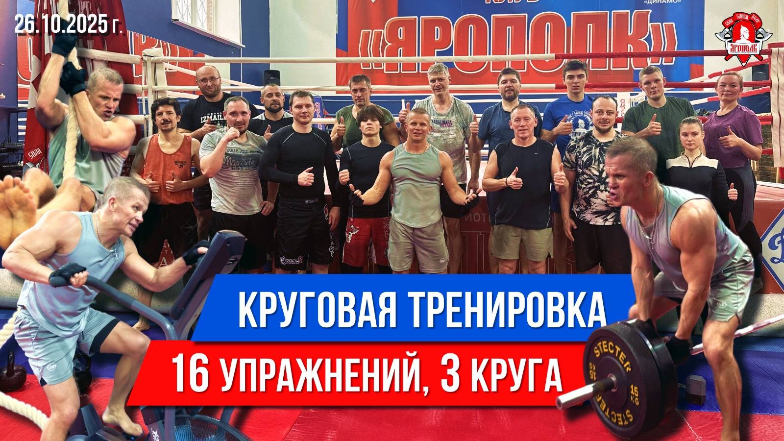 БЕСПЛАТНАЯ КРУГОВАЯ ТРЕНИРОВКА на ВЫНОСЛИВОСТЬ в клубе ЯРОПОЛК / 16 УПРАЖЕНИЙ и 2 КРУГА, 26.10.2025