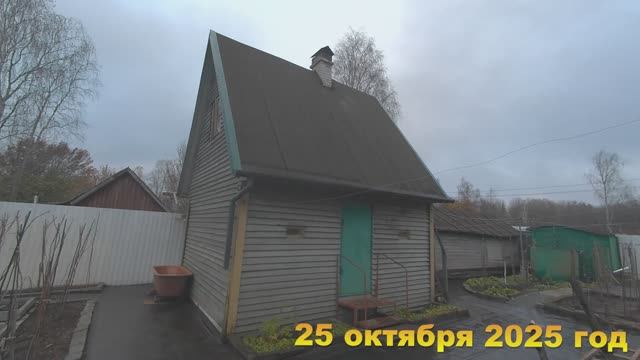 7 соток Ремонт крыши на даче. Хроника 25 октября 2025 год