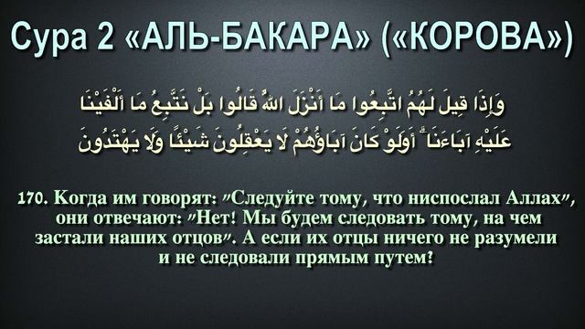02.Сура «Аль-Бакара» («Корова») — 286 аятов.