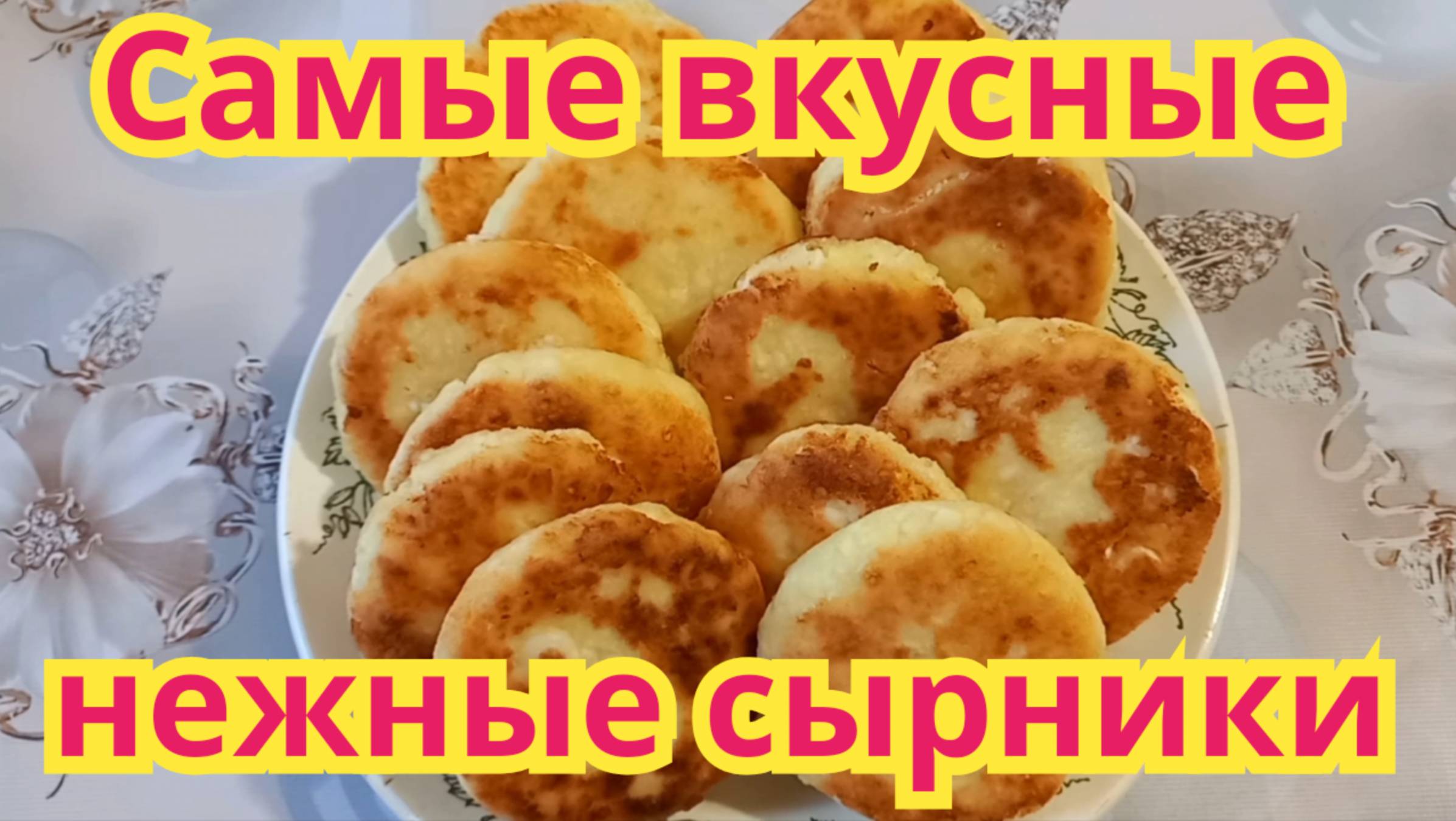 Как приготовить,очень вкусные,нежные сырники.
