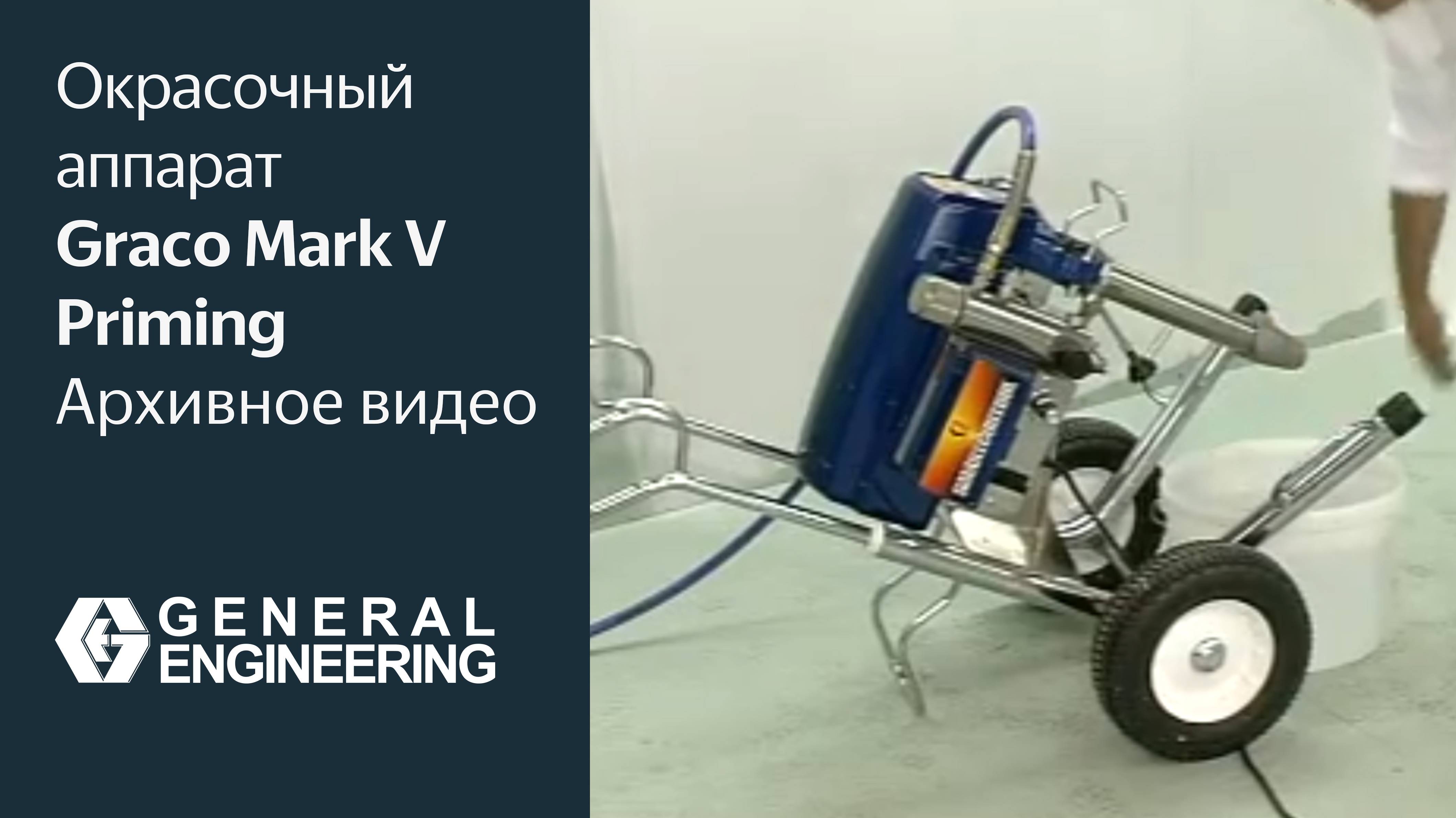 Установка безвоздушного распыления с электроприводом Graco Mark V Priming