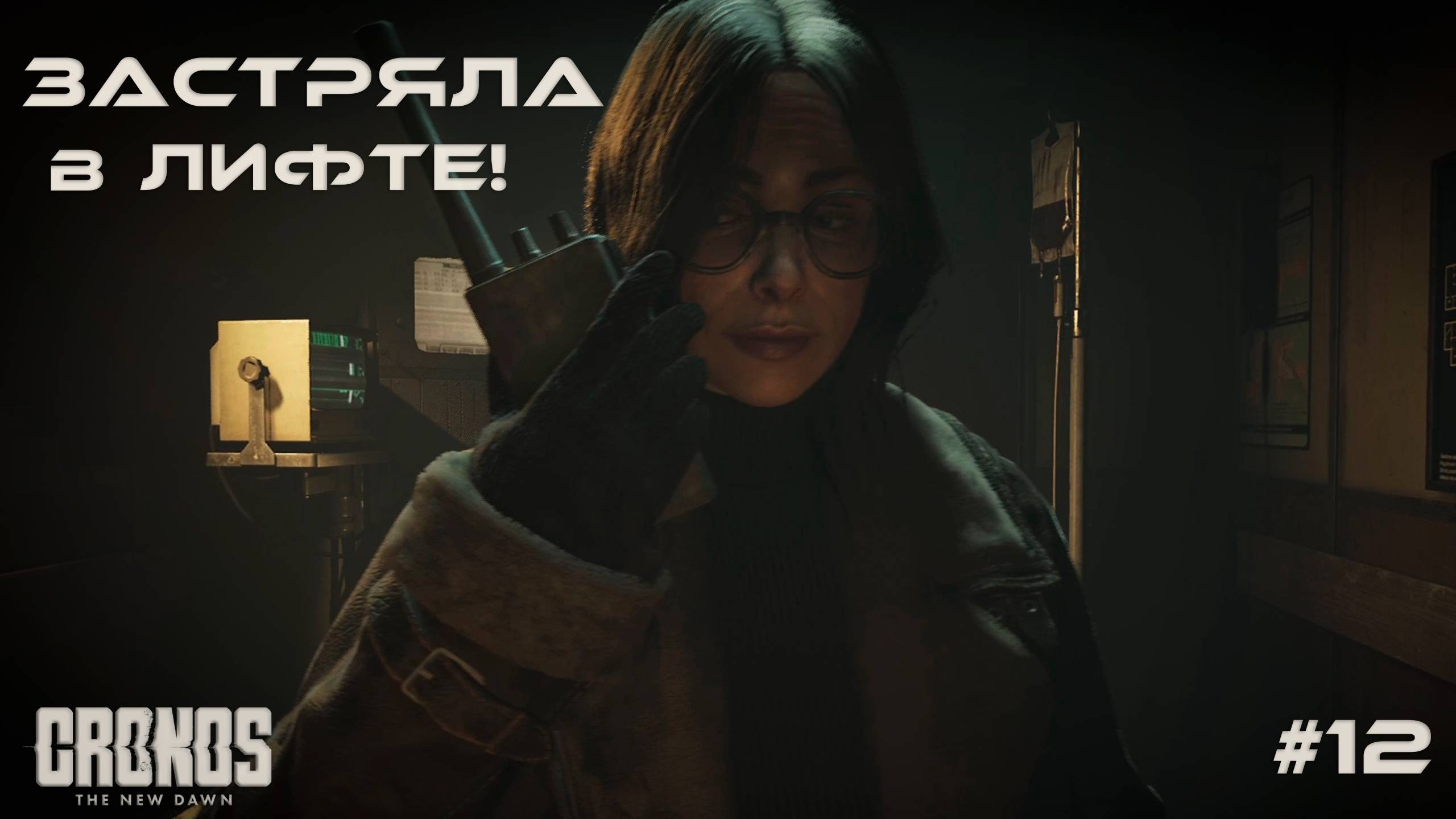 ЗАСТРЯЛА В ЛИФТЕ! Пытаюсь спасти Веронику | Cronos: The New Dawn