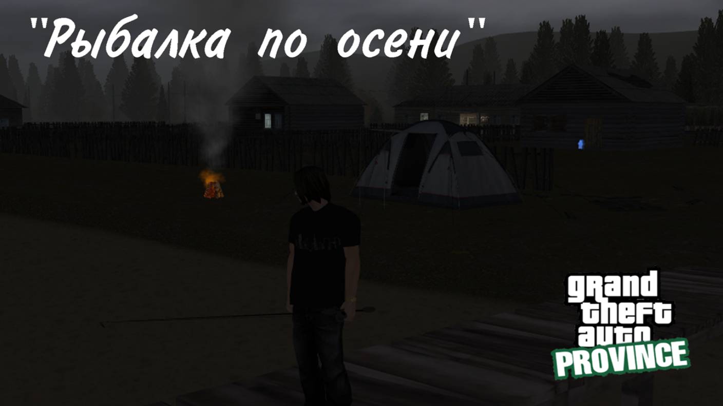 "Рыбалка по осени" | MTA PROVINCE