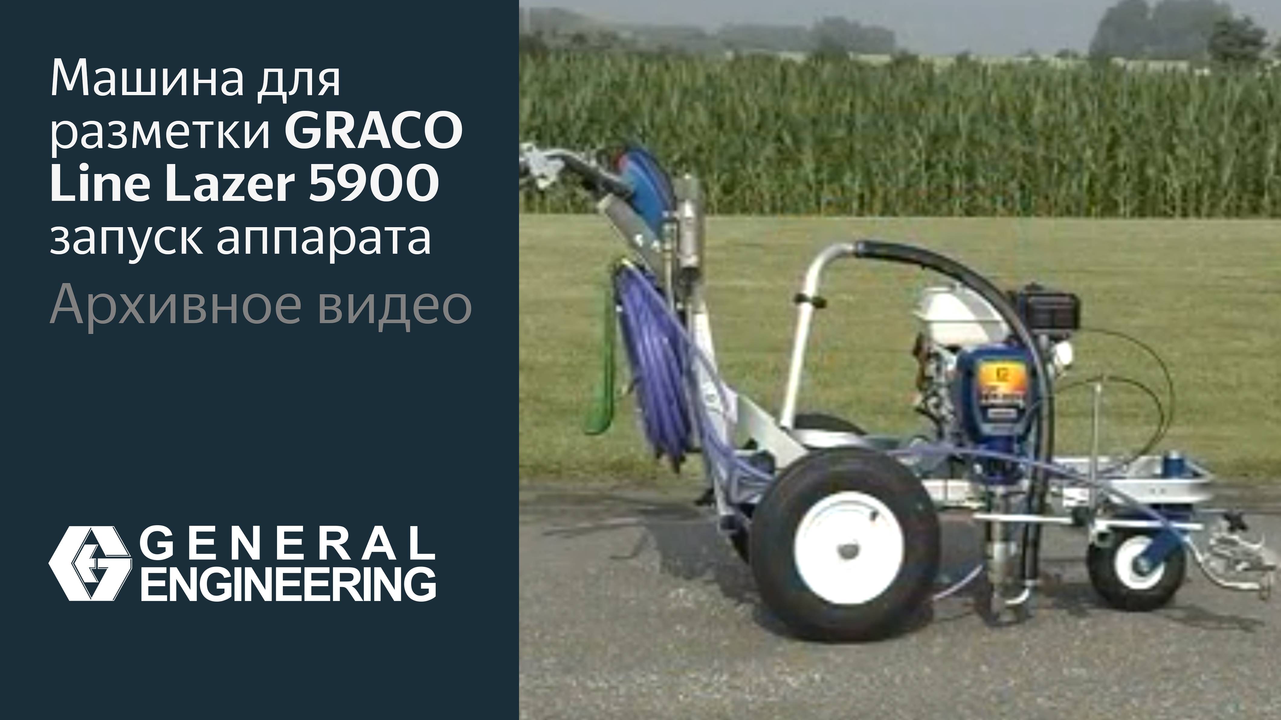 Машина для разметки Line Lazer 5900 — запуск аппарата