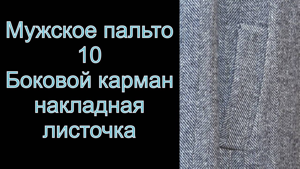 10.Обработка бокового кармана (мужское пальто)