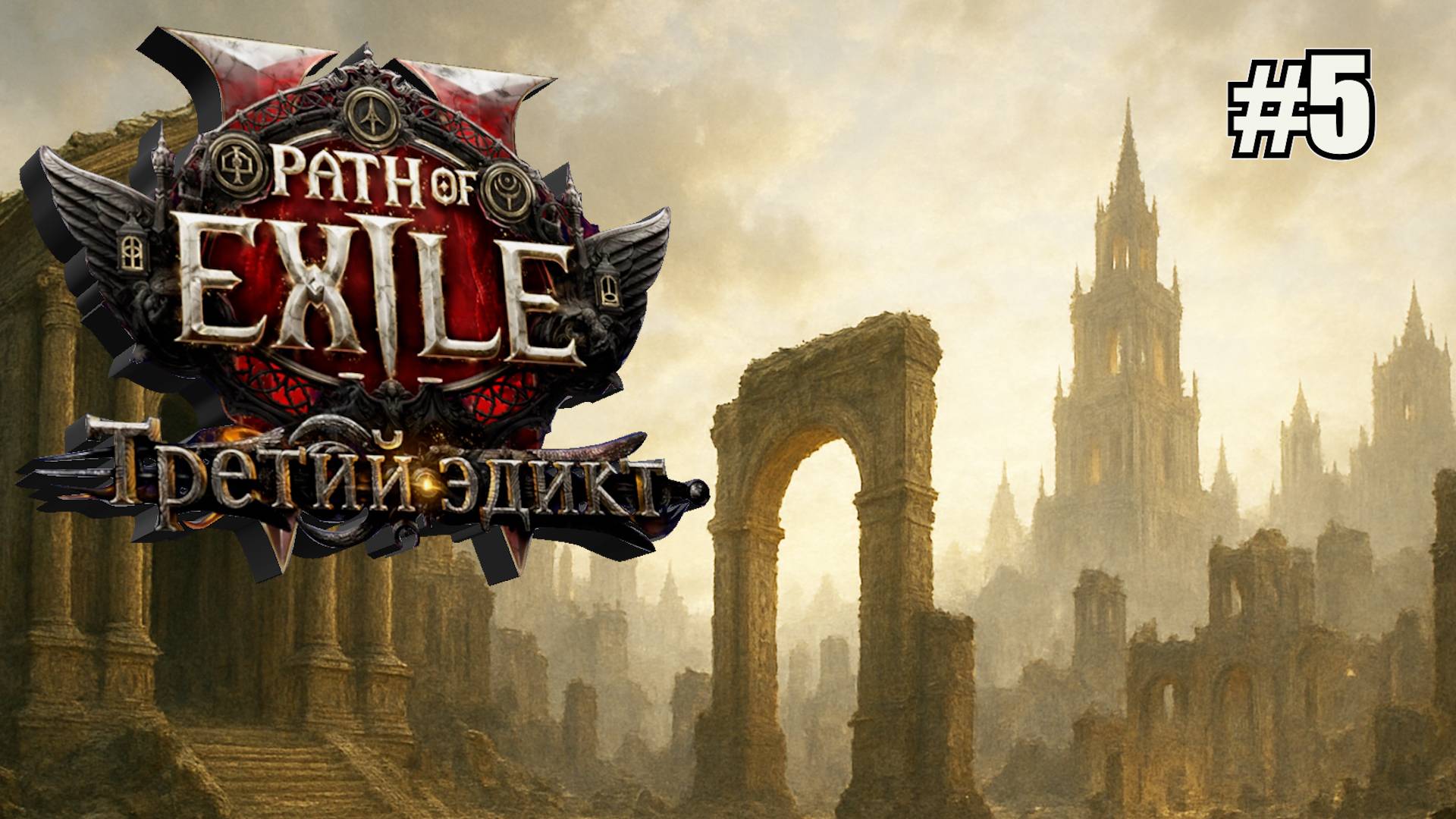 ВЕДЬМА, ЛУЧНИЦА И ВОИН ИДУТ К ФИНАЛУ АКТ 2 PATH OF EXILE 2. КООП. №5