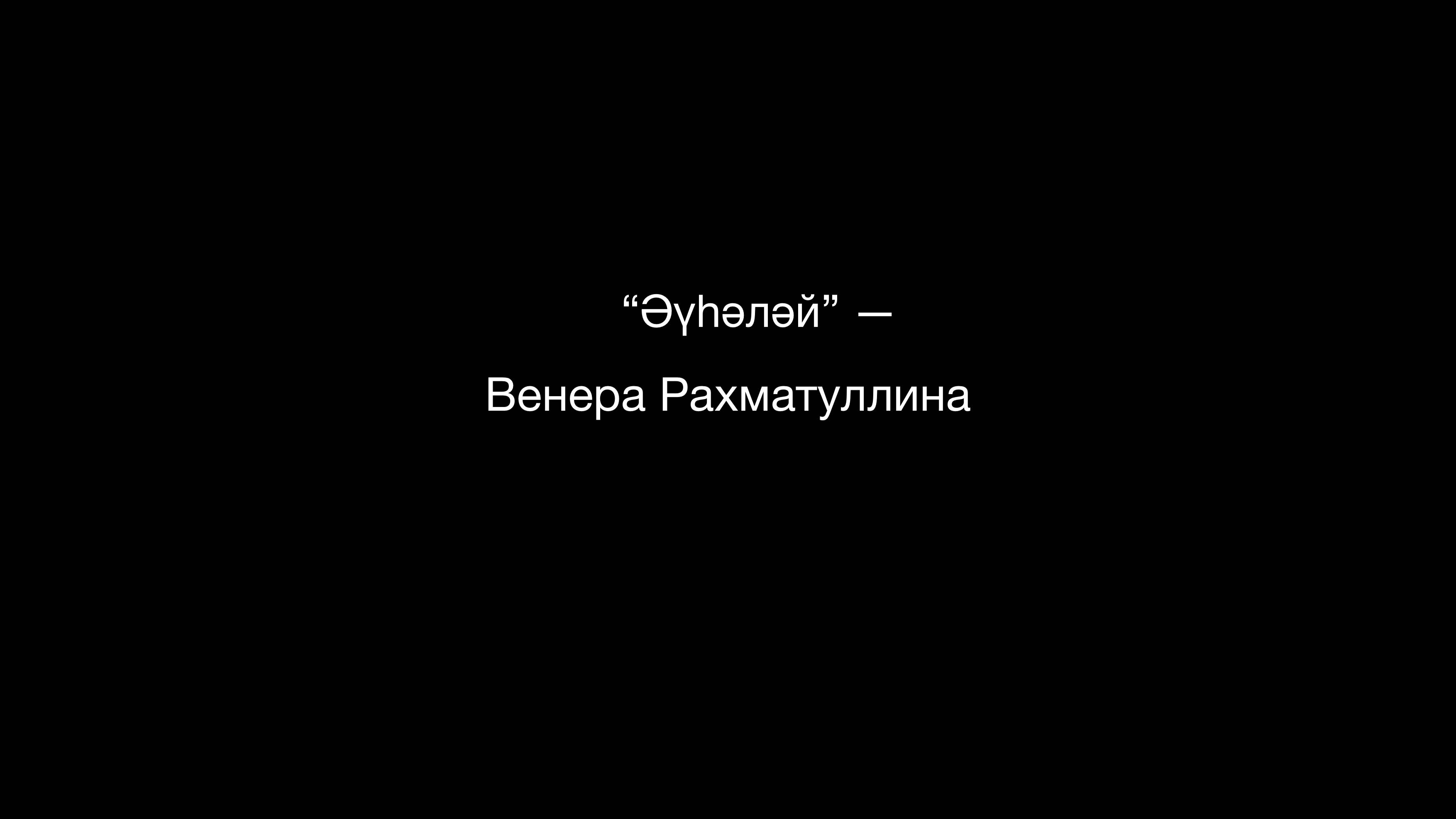 "Әүһәләй" — Венера Рахматуллина