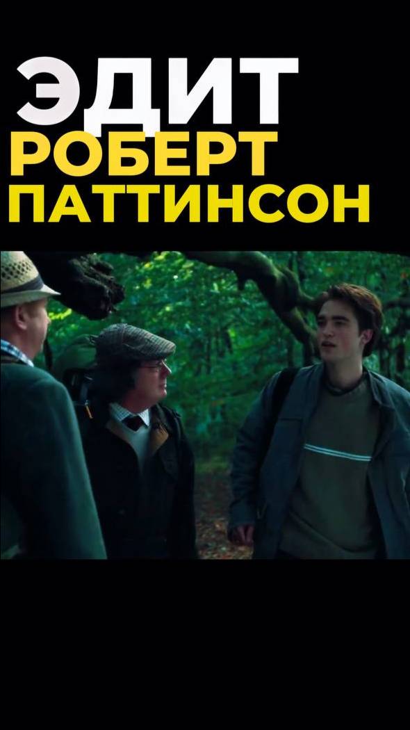 Эдит Роберт Паттинсон \\ Robert Pattinson