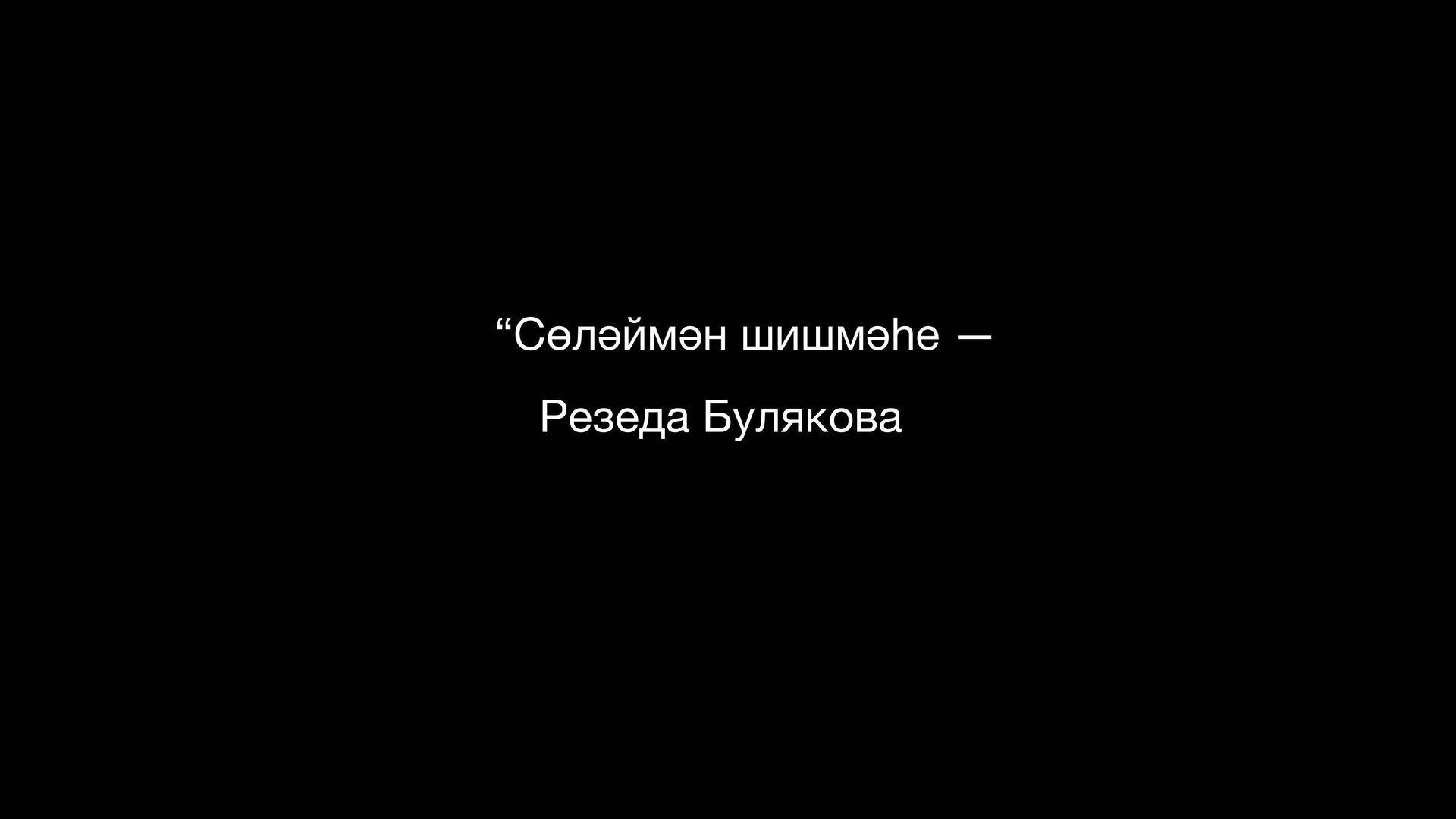 "Сөләймән шишмәһе" — Резеда Булякова