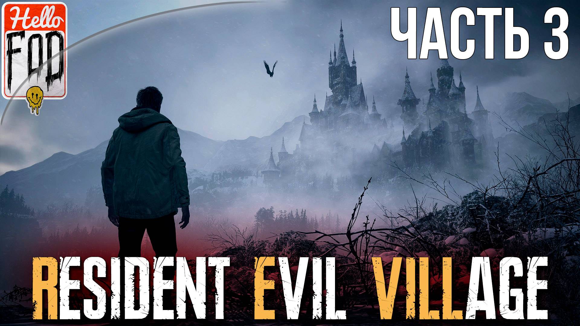 Resident Evil Village (Сложность Нормальная) ➤ Водохранилище Моро ➤ Крепость ➤ Часть 3