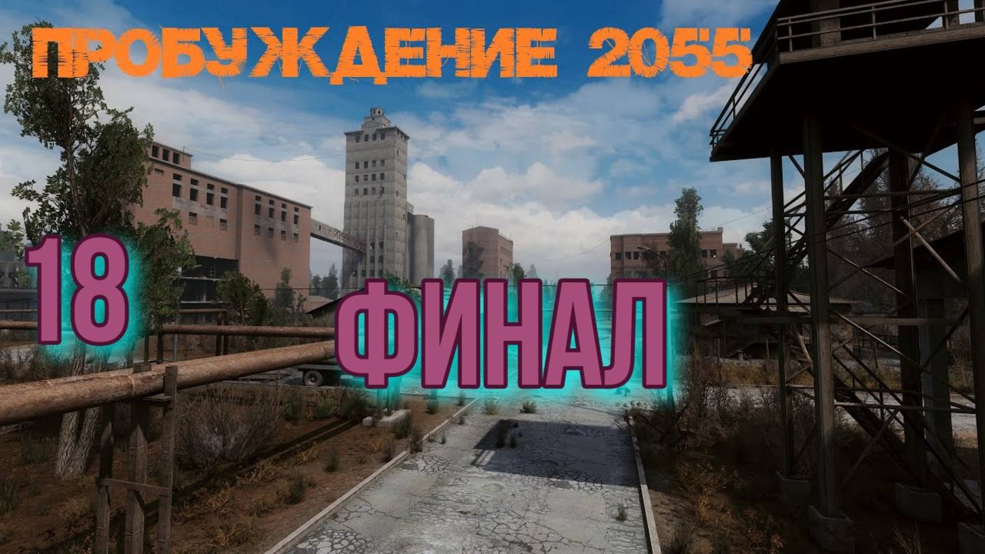 Пробуждение №18 Финал