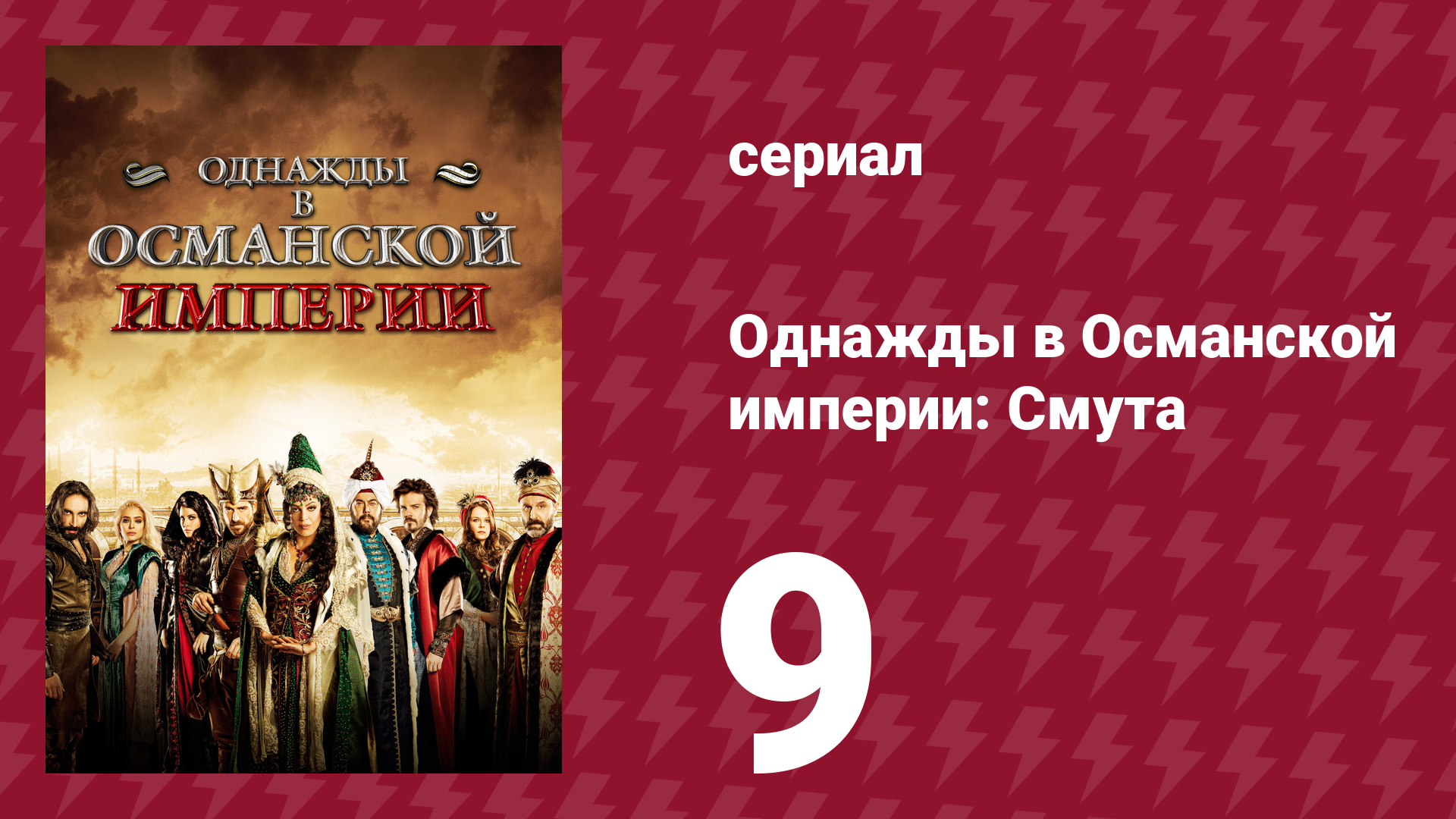 Однажды в Османской империи: Смута 9 серия (сериал, 2012)