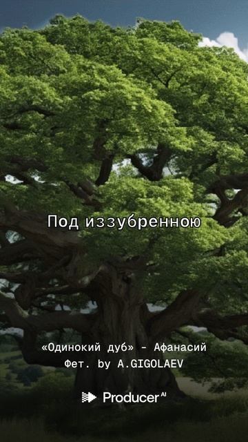 «Одинокий дуб» - Афанасий Фет.