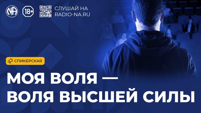 Спикерская «Моя воля — воля Высшей Силы» (Анонимные Наркоманы)