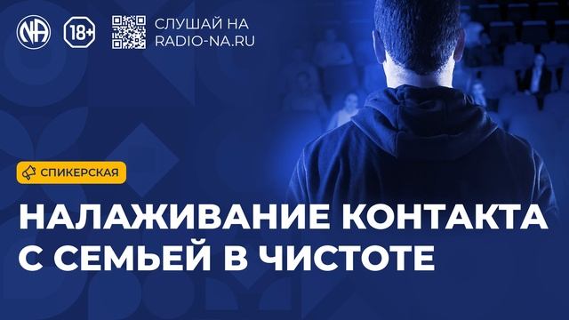Спикерская «Налаживание контакта с семьей в чистоте» (Анонимные Наркоманы)