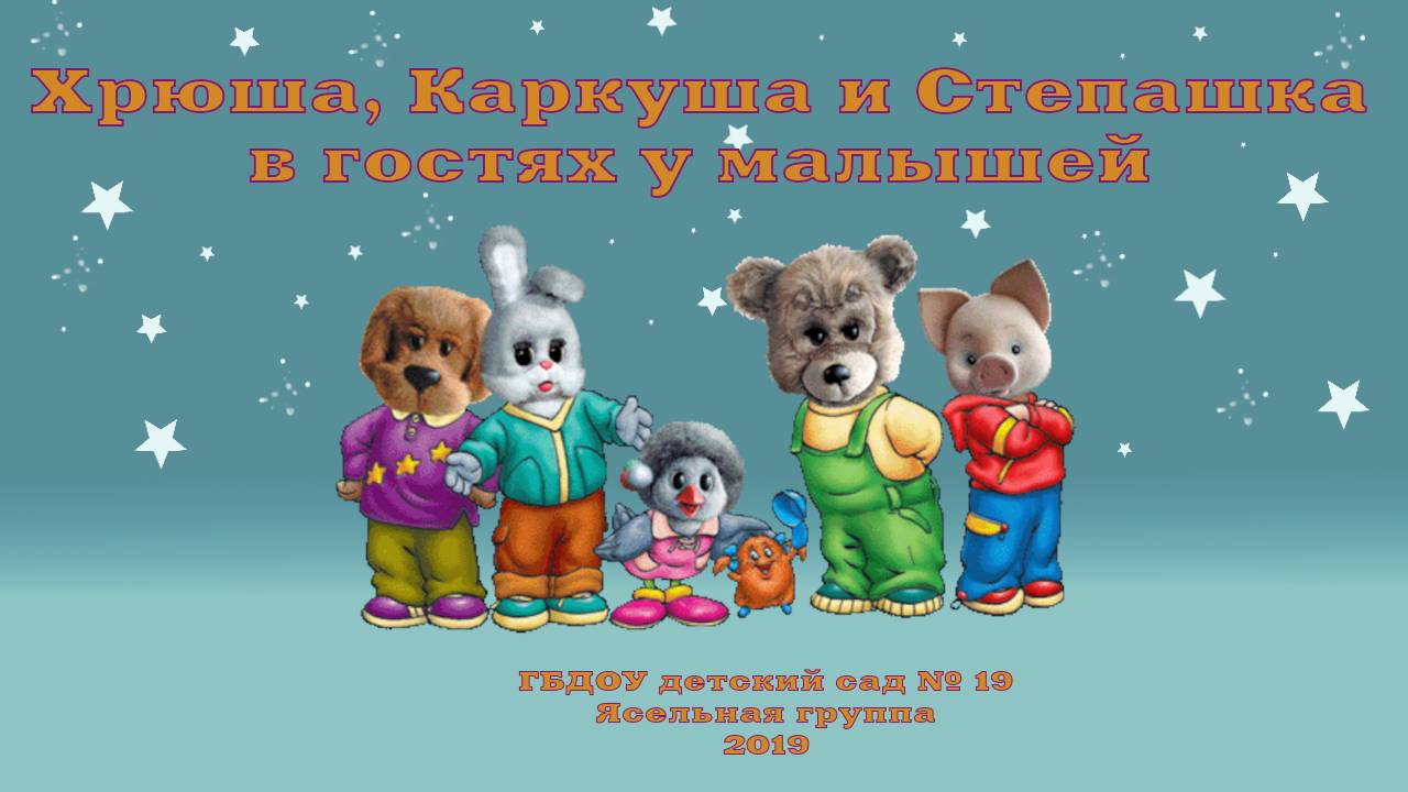 Хрюша, Каркуша и Степашка в гостях у малышей. Новогодний утренник. Ясельная группа (20.12.2019 г.)