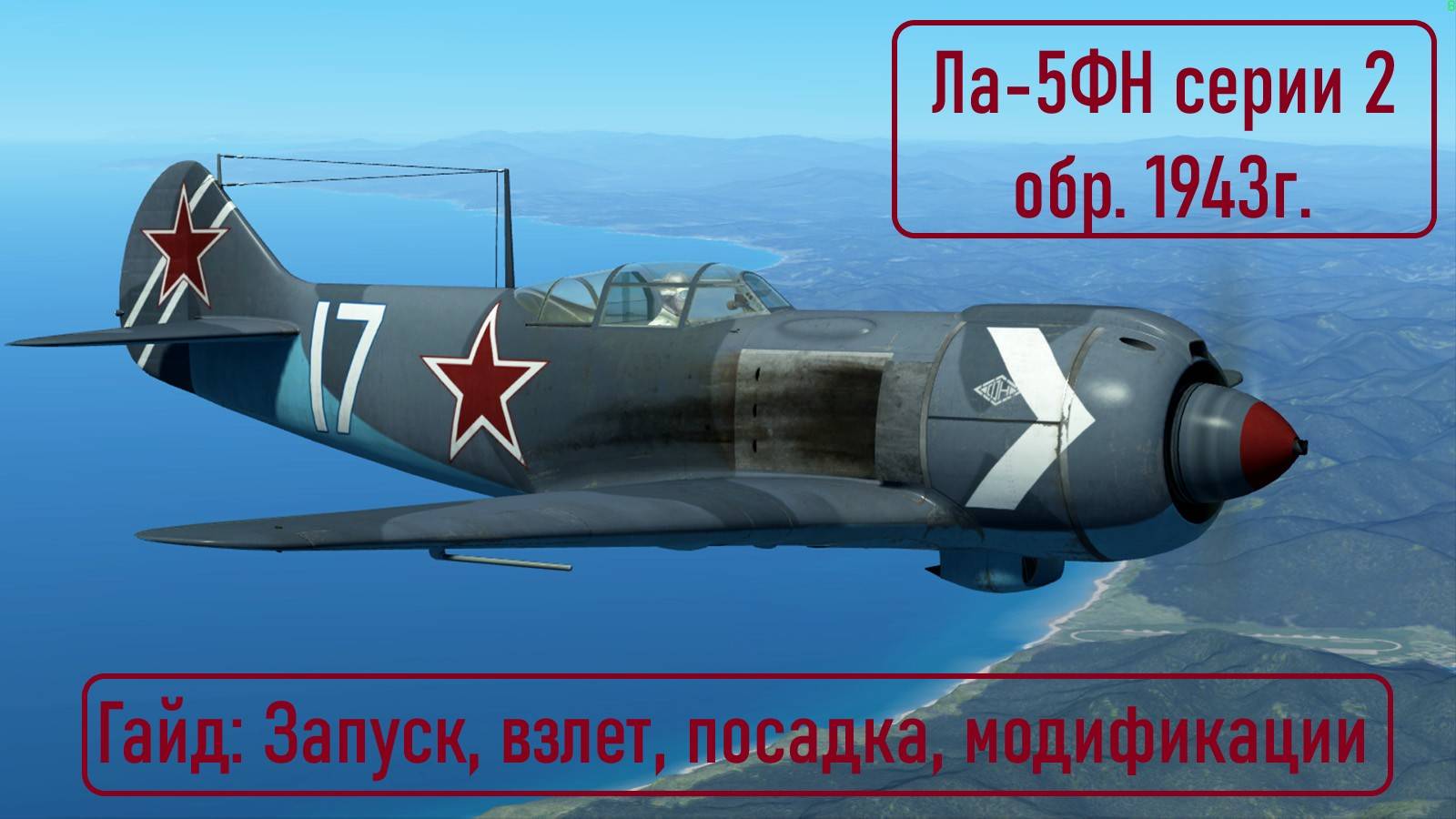 Ла-5ФН \ IL2 Sturmovik Great Battles