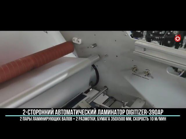 2-сторонний ламинатор-Автомат DIGITIZER-390AP c 2-мя парами лам. валов, бумага - 500 мм, 10 м/мин.