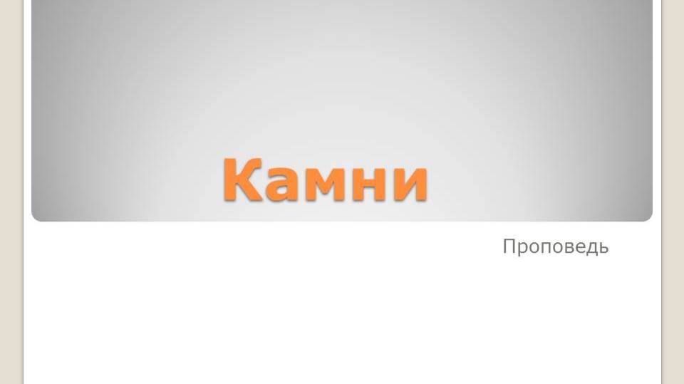 Камни - проповедь 25.10.2025-
