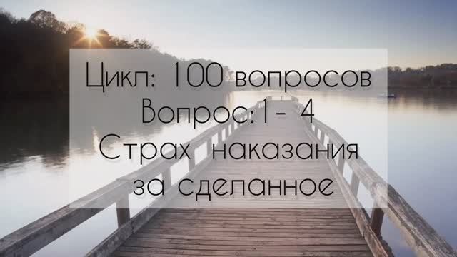 Страх наказания за сделанное