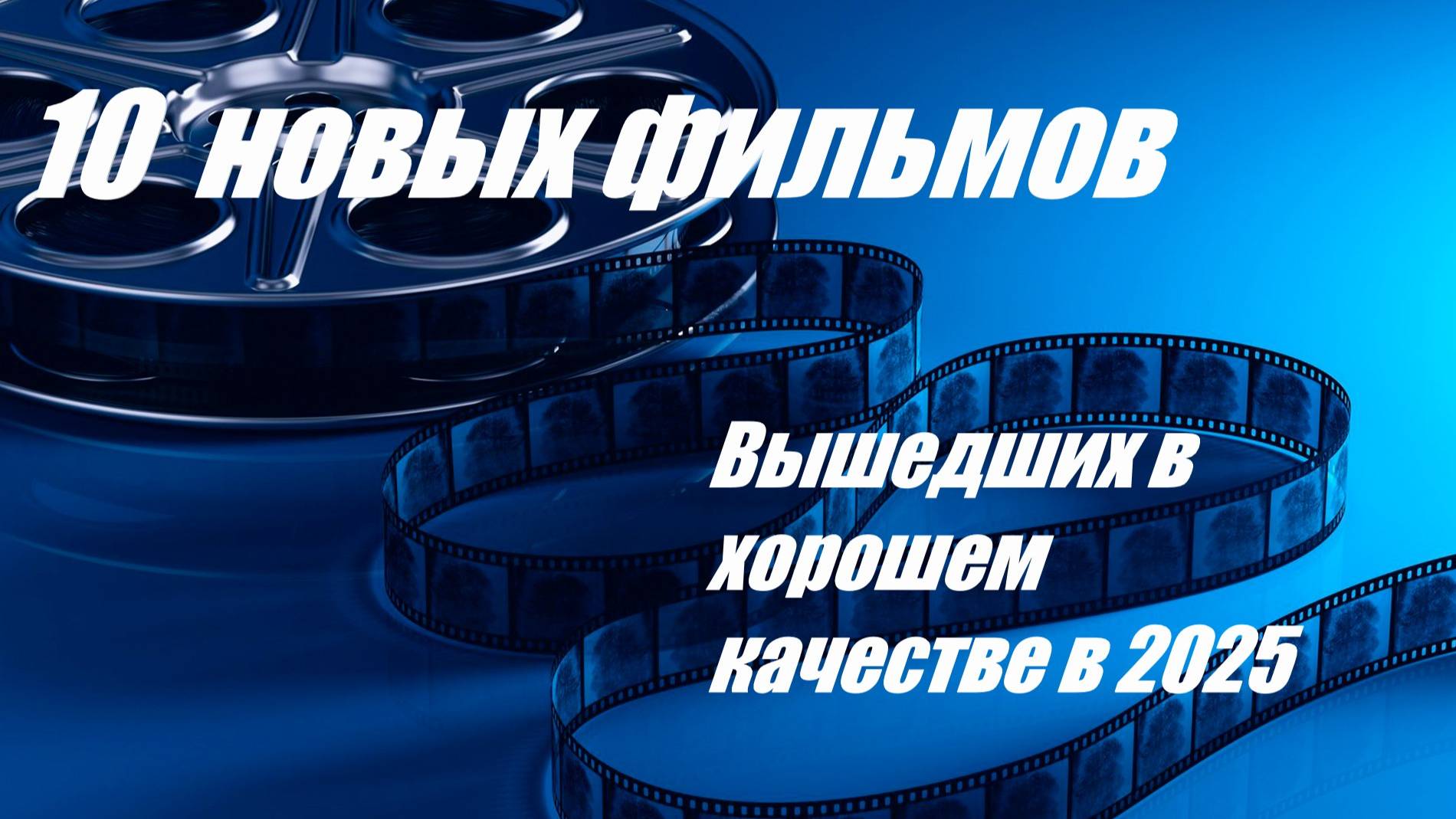 10 Новых фильмов вышедшие в 2025 году в хорошем качестве на любой  вкус,