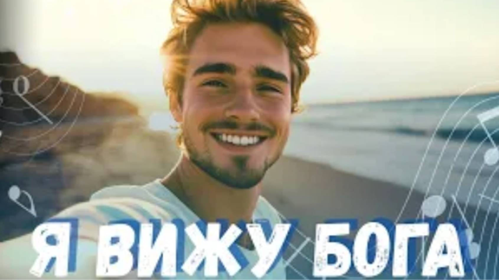 🎵 Я вижу Бога – христианская песня | Авторская духовная музыка о вере и надежде | Фиалка Хомига